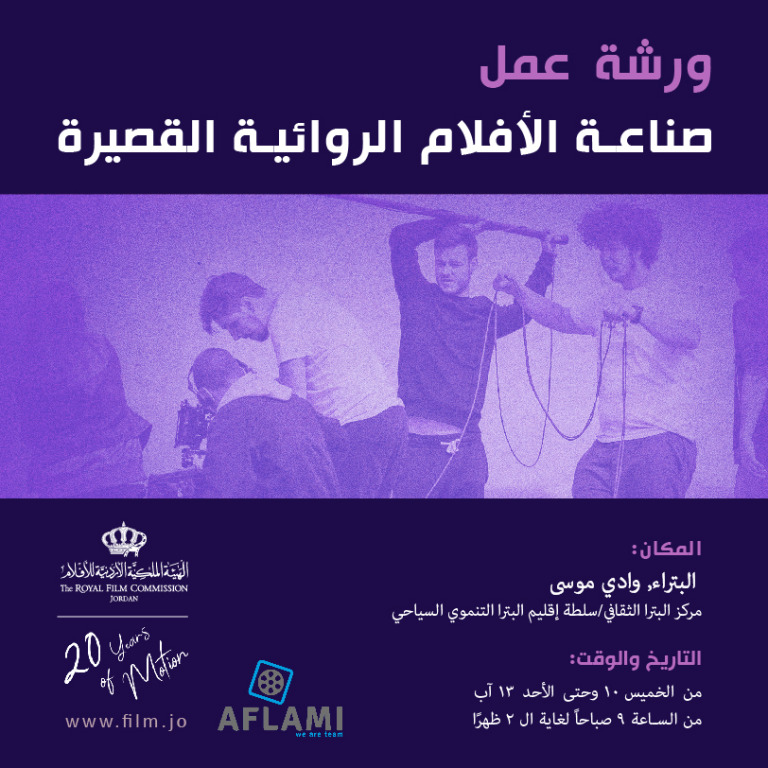 تدريب صناعة الأفلام الروائية القصيرة – الهيئة الملكية للأفلام – Aflami
